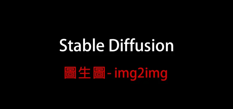 Stable Diffusion進階 -- CLIP Skip 2