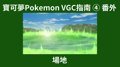 寶可夢Pokemon VGC指南 1 - VGC是個啥？