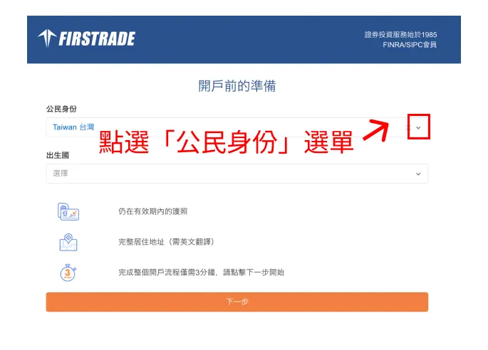 2024 Firstrade第一證券開戶教學 | 全網最完整圖解教學