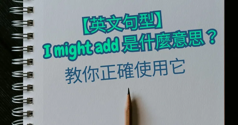 都是「包含」一篇搞懂！Contain、Include、Comprise 和 Involve 該怎麼用？